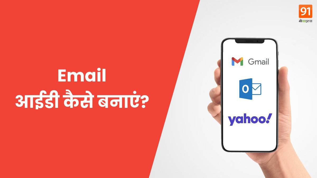 Email ID कैसे बनाएं? 2024 में खुद की Gmail ID, Outlook बनाना सीखें