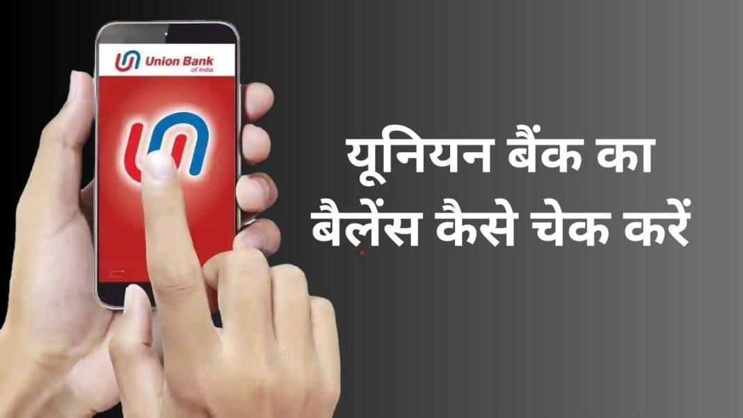 Union Bank balance check कैसे करें (8 तरीके)