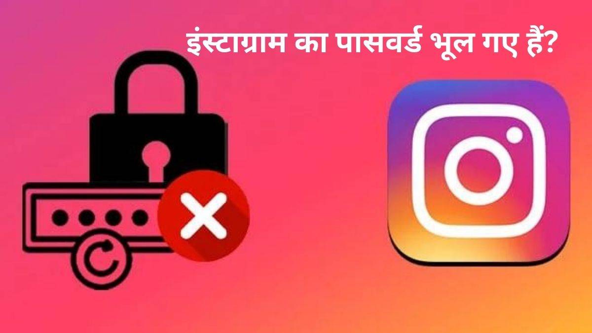 Instagram का Password कैसे पता करें? जानें 2024 के सबसे आसान तरीके
