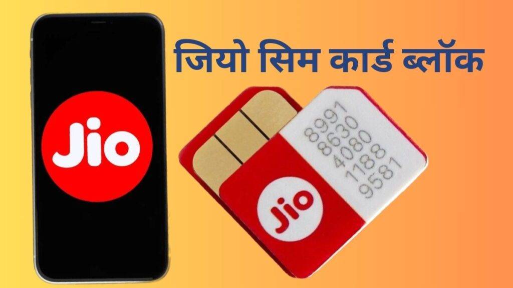 Jio SIM को कैसे ब्लॉक करें (2024), जानें फोन चोरी होने पर सिम ब्लॉक ...