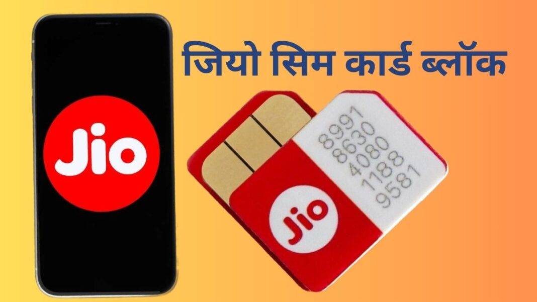 Jio SIM को कैसे ब्लॉक करें (2024), जानें फोन चोरी होने पर सिम ब्लॉक ...