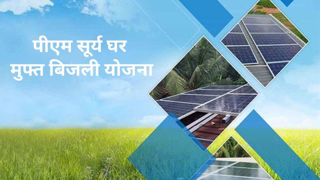 PM Surya Ghar Yojana : पीएम सूर्य घर योजना पात्रता, ऑनलाइन आवेदन ...